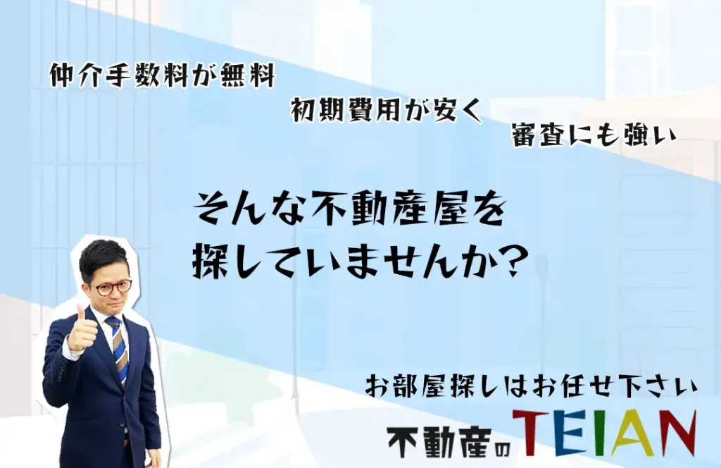新日本信用保証の審査内容基準(賃貸保証) - 仲介手数料無料のTEIAN不動産-賃貸大阪天王寺